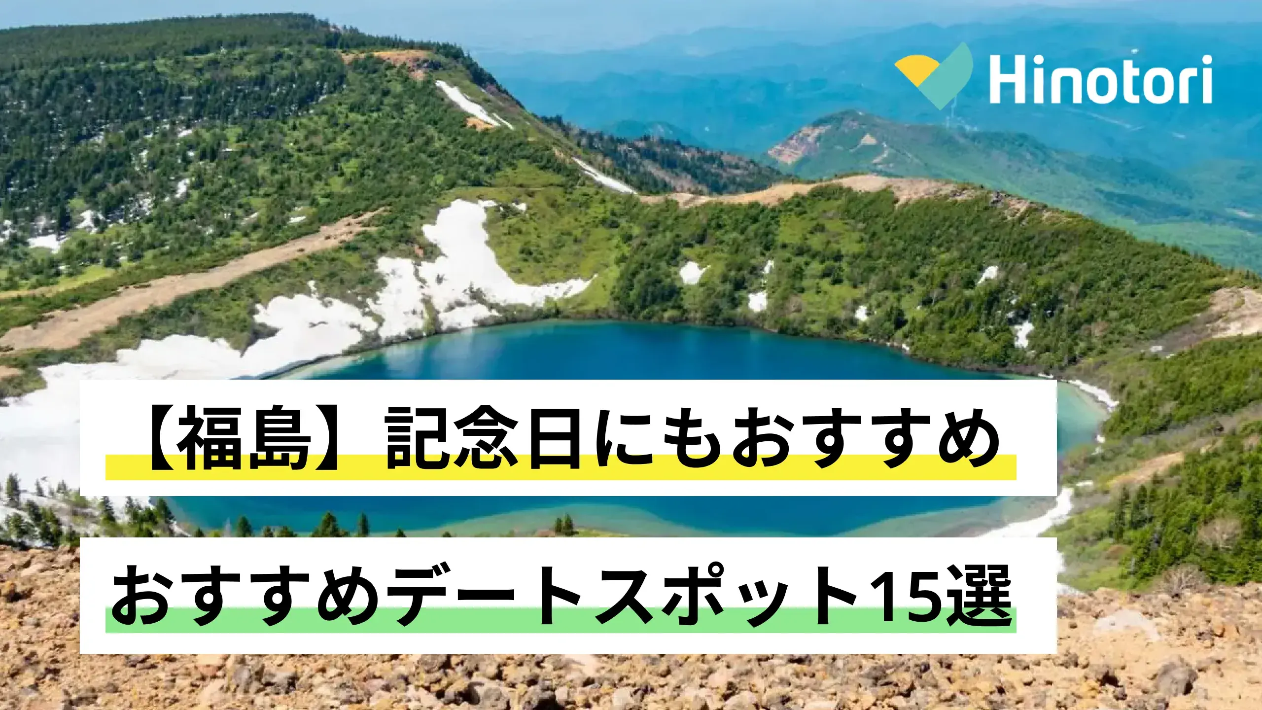 【2025年最新】福島デートスポット15選！日帰りでも楽しめる｜Hinotori